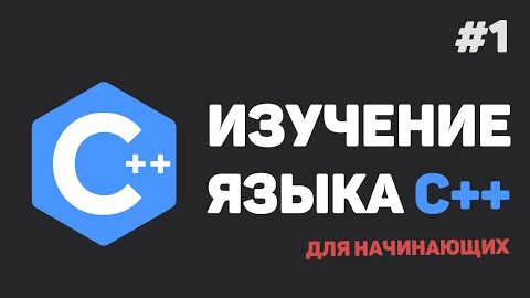 C++ с нуля