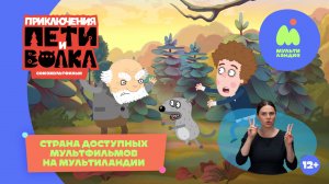 Приключения Пети и Волка с переводом на РЖЯ. Страна доступных мультфильмов