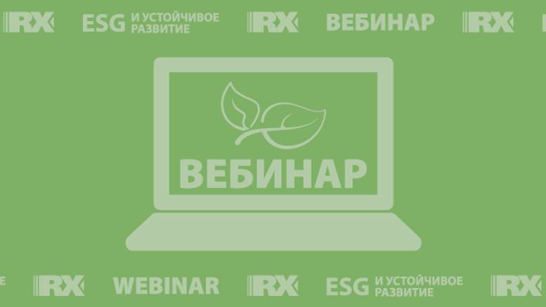 Вебинары RAEX Sustainability