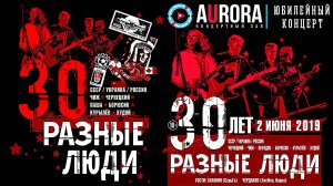 2019. РАЗНЫЕ ЛЮДИ – 30 ЛЕТ! ГПД – 32! [ПЛЕЙЛИСТ] (СПб, «Aurora Concert Hall» 2.06.2019)