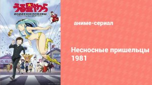 Несносные пришельцы (аниме-сериал, 1981)