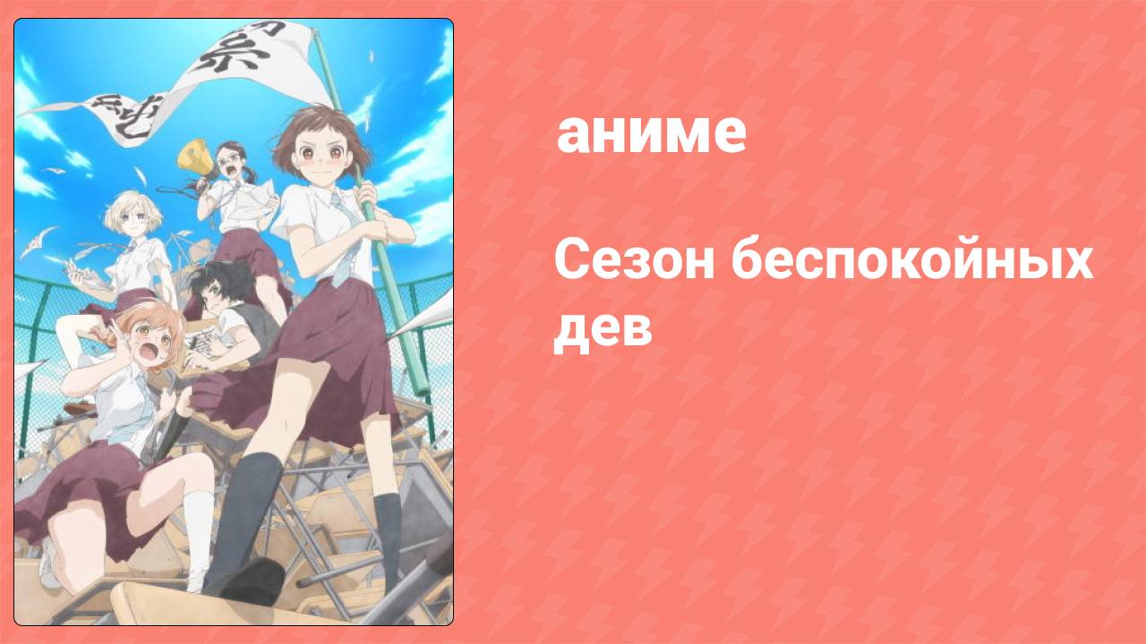 Сезон беспокойных дев (аниме-сериал, 2019)