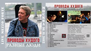 2012. Разные Люди – Проводы Худого (Москва, Меццо Форте, 16.11.2012)