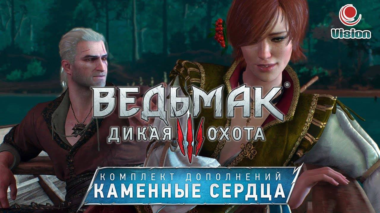 Ведьмак 3. Каменные сердца / The Witcher 3: Hearts of Stone