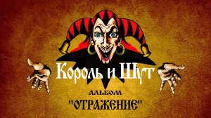 Альбом ″ОТРАЖЕНИЕ″ - группа ″Король и Шут″. Full HD