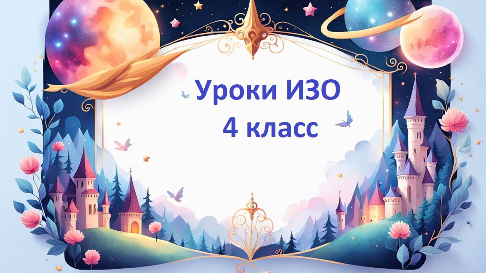 Уроки ИЗО 4 класс