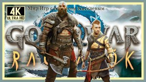 (4K) GOD OF WAR RAGNAROK# ПРОХОЖДЕНИЕ НА ПК PC