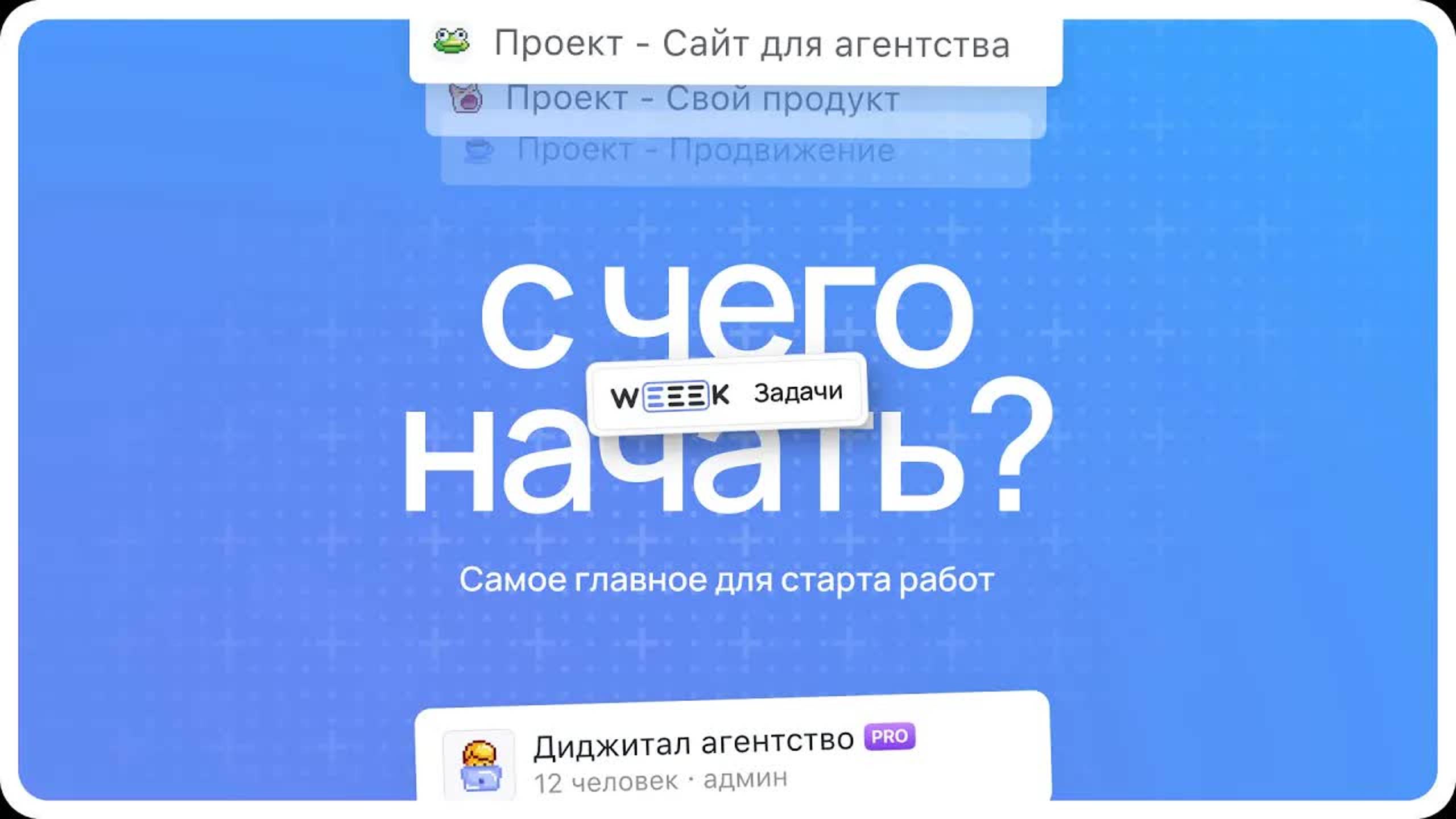 Самое главное для старта в WEEEK