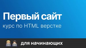 Бесплатный курс по HTML верстке сайтов для начинающих