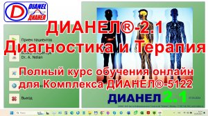 Дианел®-5122 Комплекс КУРС ОБУЧЕНИЯ ПОШАГОВО 2024 г., работа в ПО Дианел-2.1, и ПО Дианел-иОН