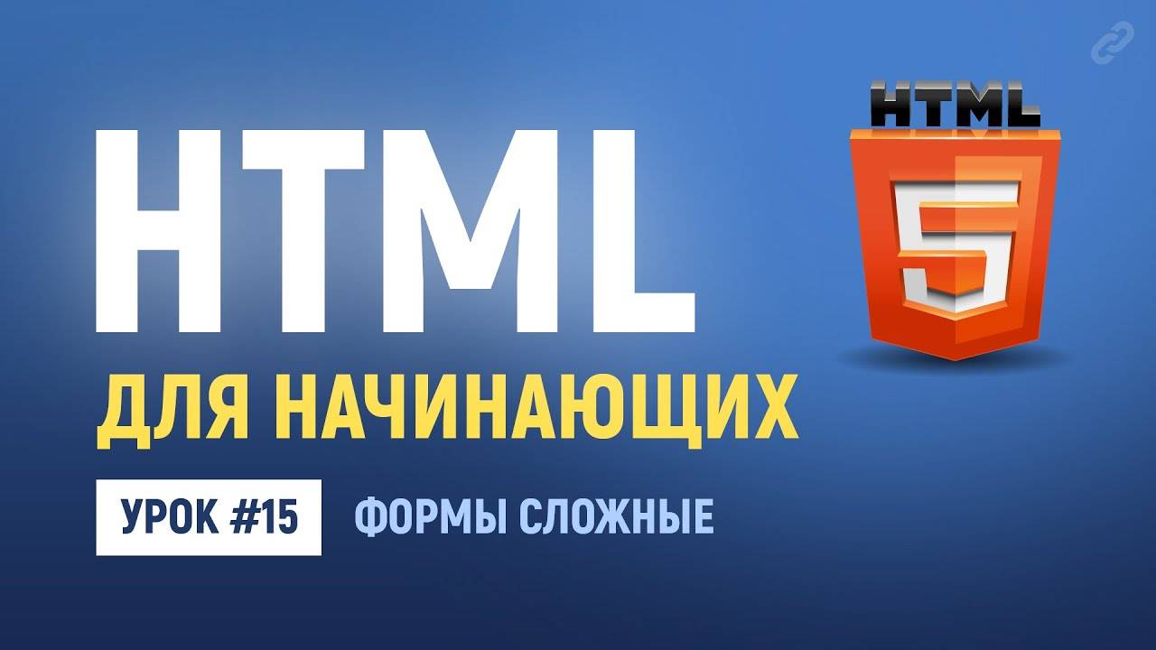 HTML для начинающих. Подходит для абсолютных новичков