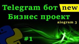 Telegram бот на python. Курс по разработке Telegram ботов с нуля, библиотека  aiogram 3