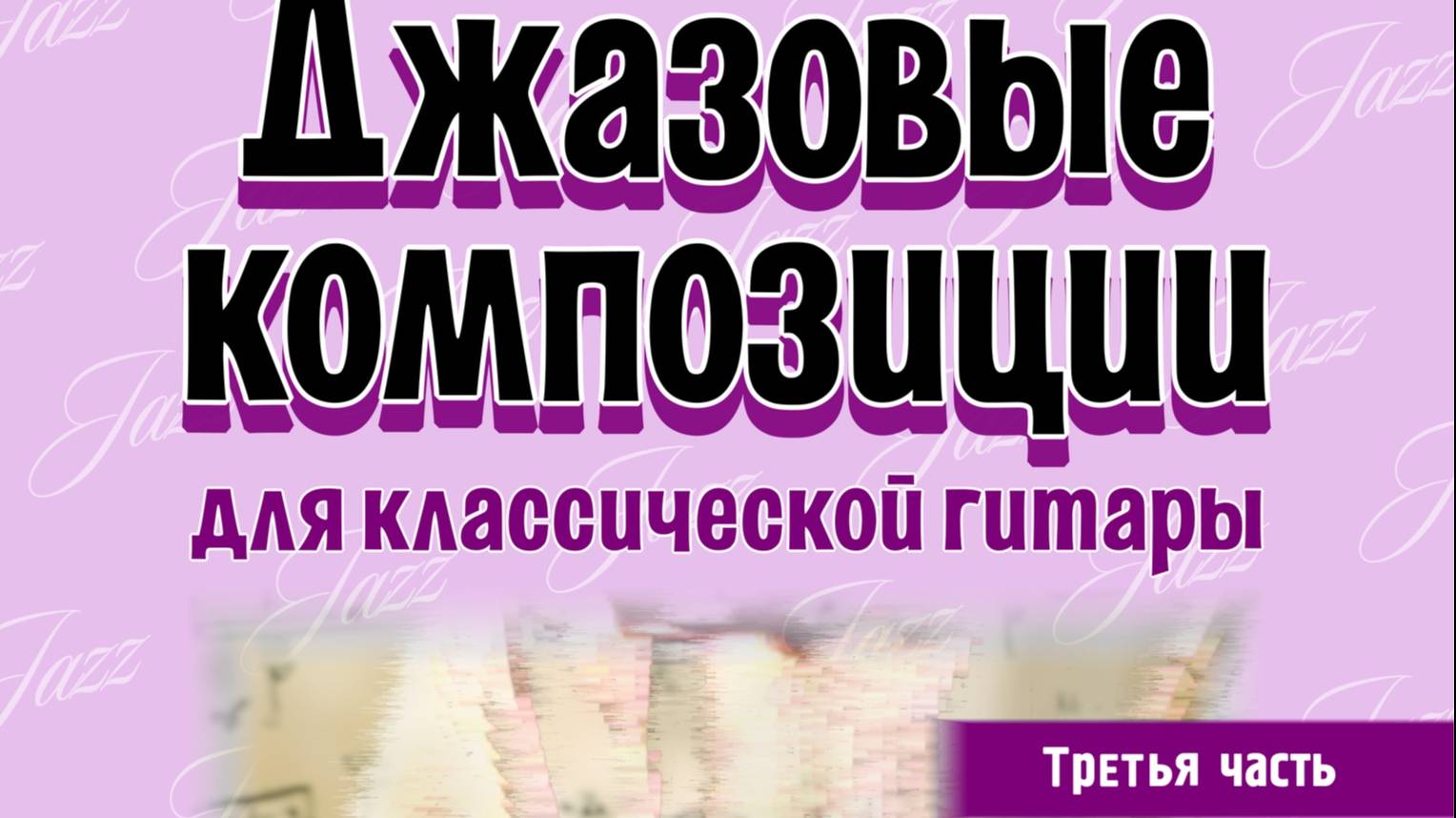 Александр Виницкий. Джазовые композиции для классической гитары. Часть 3.