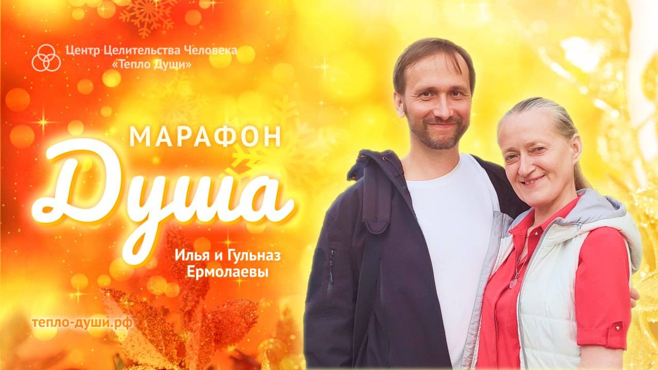 Марафон ″Душа″ (В открытом доступе)