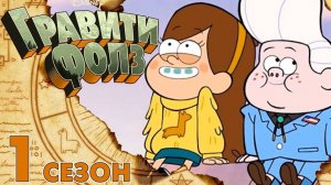 Гравити фолз |Грэвити фоллс | Gravity Falls – 1 сезон