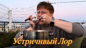 Устричный Лор