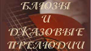 Александр Виницкий. Блюзы и джазовые прелюдии для классической гитары.