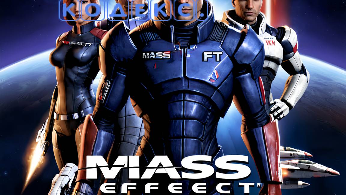 Mass Effect 1 Legendary Edition / КОДЕКС.