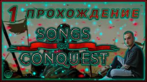 Прохождение - Songs Of Conquest.