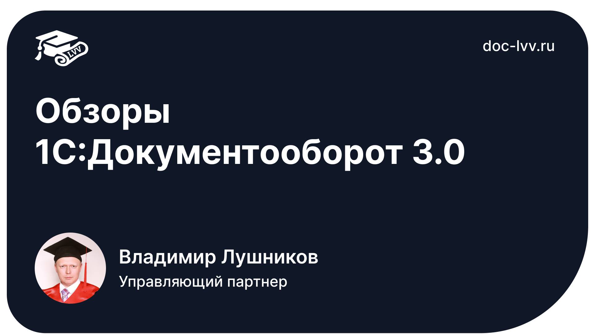 Обзоры 1С:Документооборот 3.0