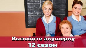 Вызовите акушерку 12 сезон / Call the Midwife