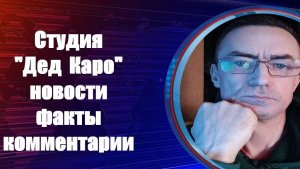 Дед Каро - обо всём понемногу!