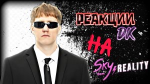 РЕАКЦИИ DK НА SKYFAM REALITY