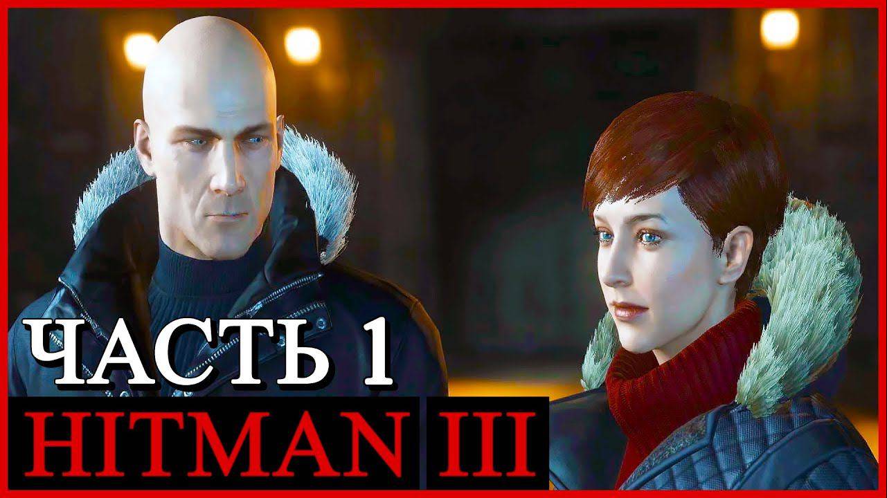 Прохождение игры HITMAN 3 III (Хитман 3) на русском языке на PC (ПК). #HITMAN3