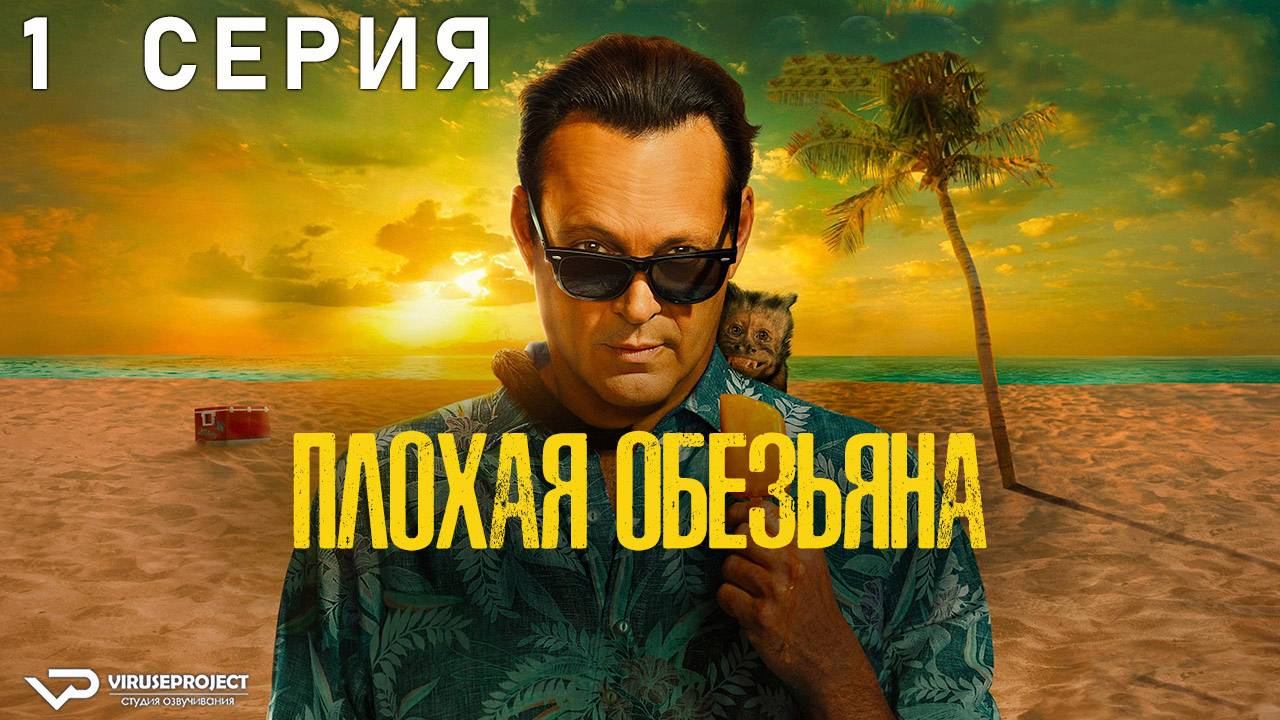 Плохая обезьяна / сезон 1