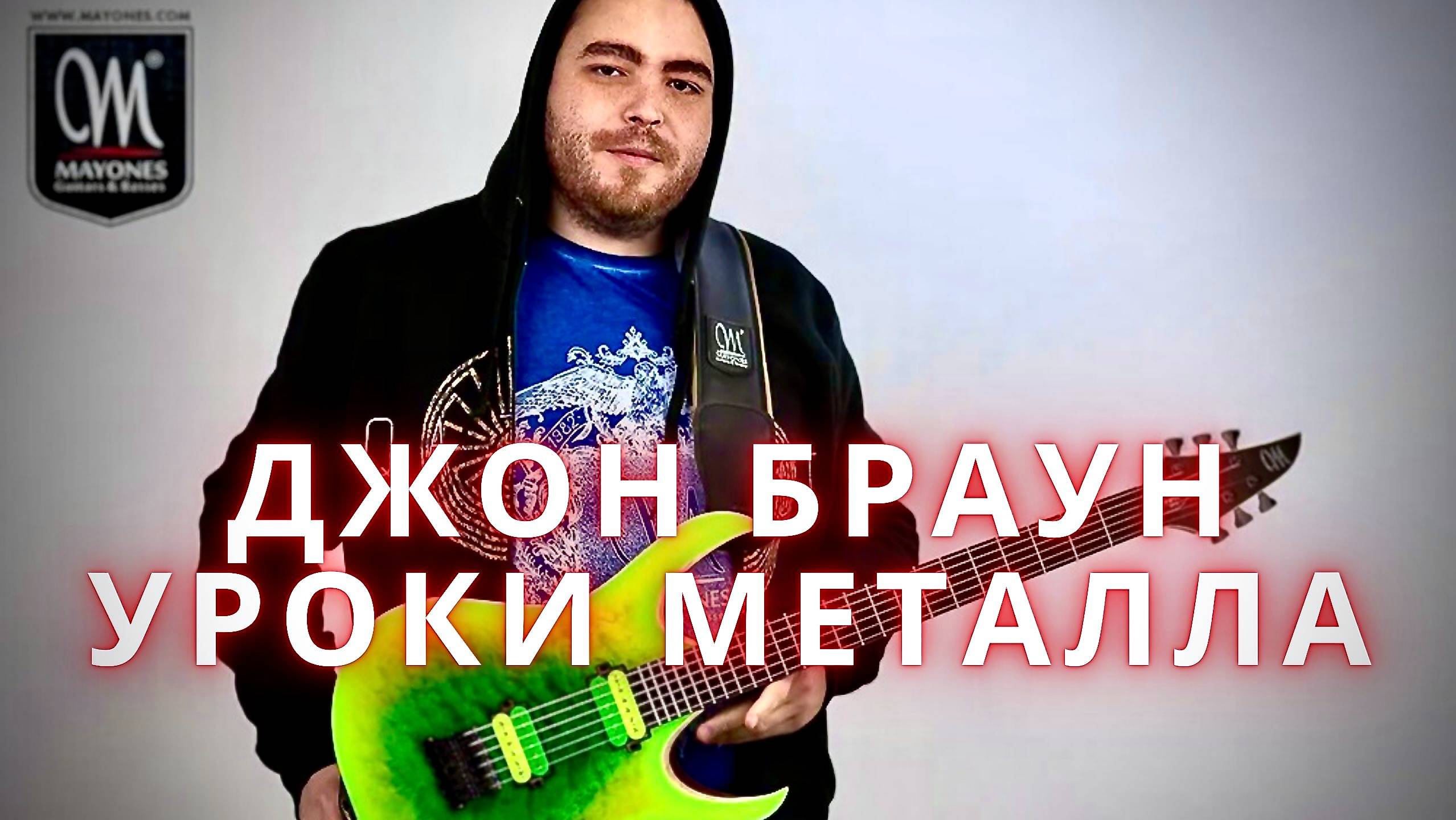 John Browne (Джон Браун). Riffhard. Даунпикинг. Начальный уровень.