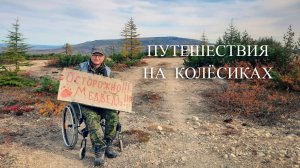 ПУТЕШЕСТВИЯ НА КОЛЁСИКАХ