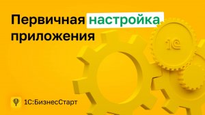 1С:БизнесСтарт - знакомство с программой