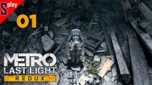 Metro Last Light Redux (Выживание/Хардкор, 1080p, 60 fps)