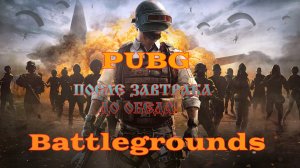 ПУБГ: PUBG