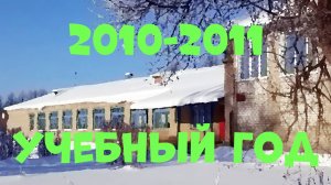 2010 - 2011 учебный год