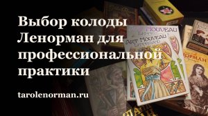 Карты Ленорман: обзоры колод и рекомендации по выбору карт