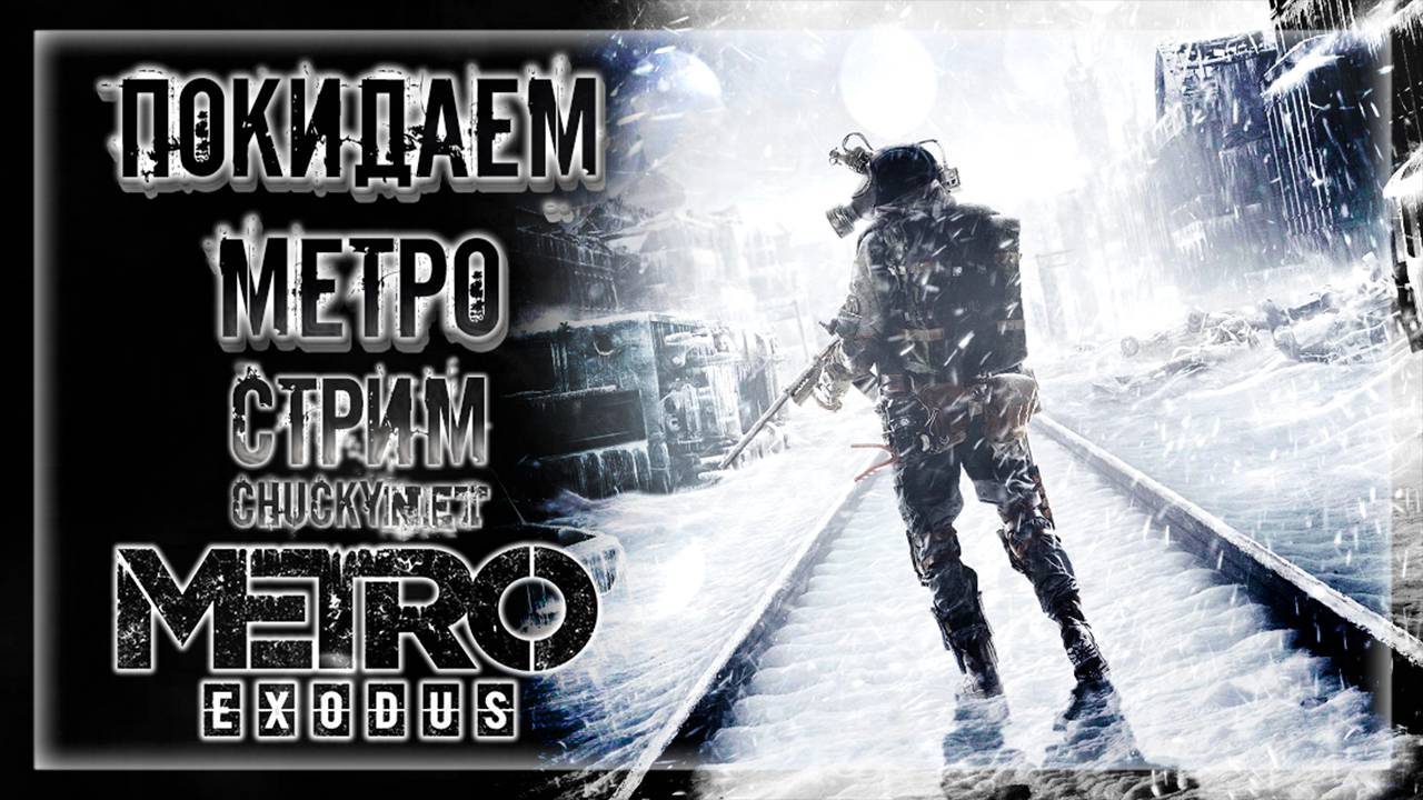 Стрим - Прохождение METRO: EXODUS (МЕТРО: ИСХОД)