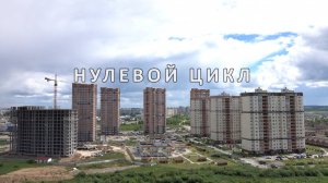 ″НУЛЕВОЙ ЦИКЛ″ Тверь cезон 2024