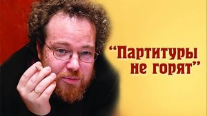 Партитуры не горят. Авторская программа Артема Варгафтика. Телеканал Культура