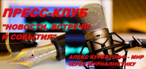 ПРЕСС-КЛУБ ″НОВОСТИ, ВСТРЕЧИ И СОБЫТИЯ″