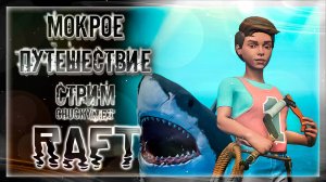 Стримы по RAFT (ПЛОТ)