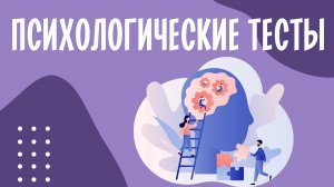 Психологические тесты