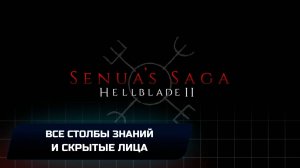 Senua’s Saga Hellblade II (Все коллекционные предметы)