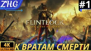 Прохождение игры Flintlock : The Siege of Dawn  ❂  на Русском Языке 〖4K〗 на PC ( ПК ) Флинтлок