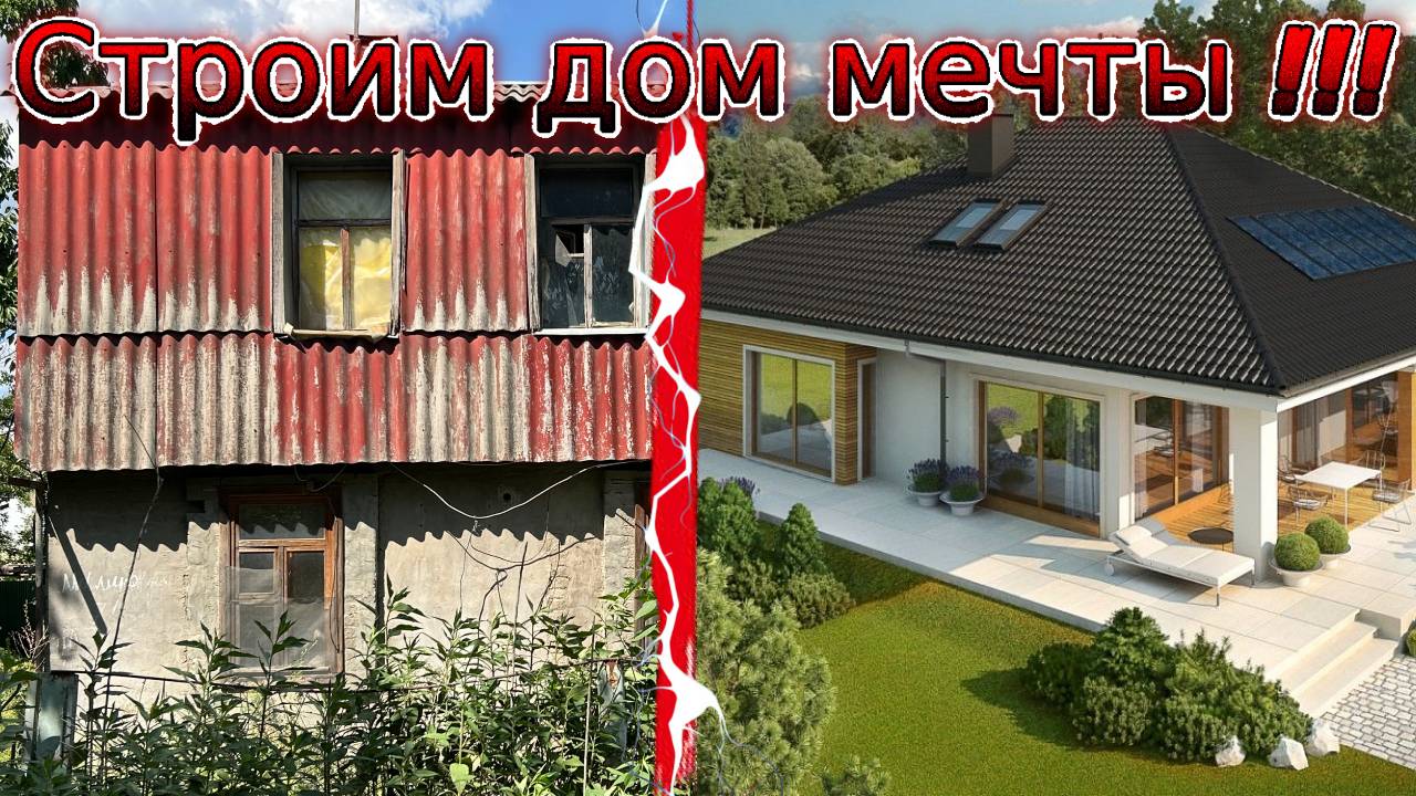 Строительство дома мечты