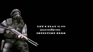 Let′s play по игре Counter-Strike: Condition Zero 1-й сезон