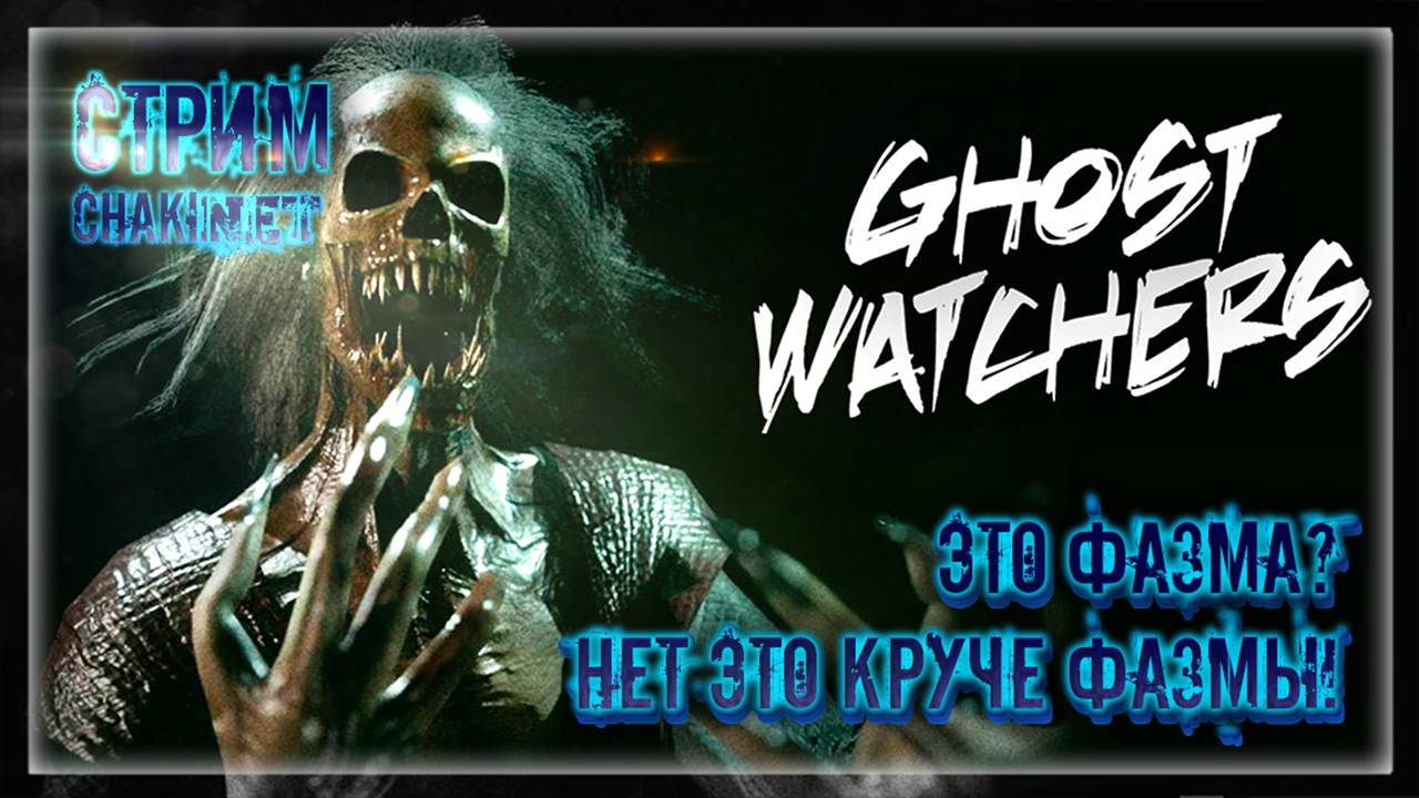 Стримы по Ghost Watchers (Охотники за призраками)