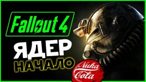 Fallout 4 прохождение с русской озвучкой