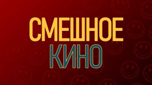 Фильмы чтобы посмеяться