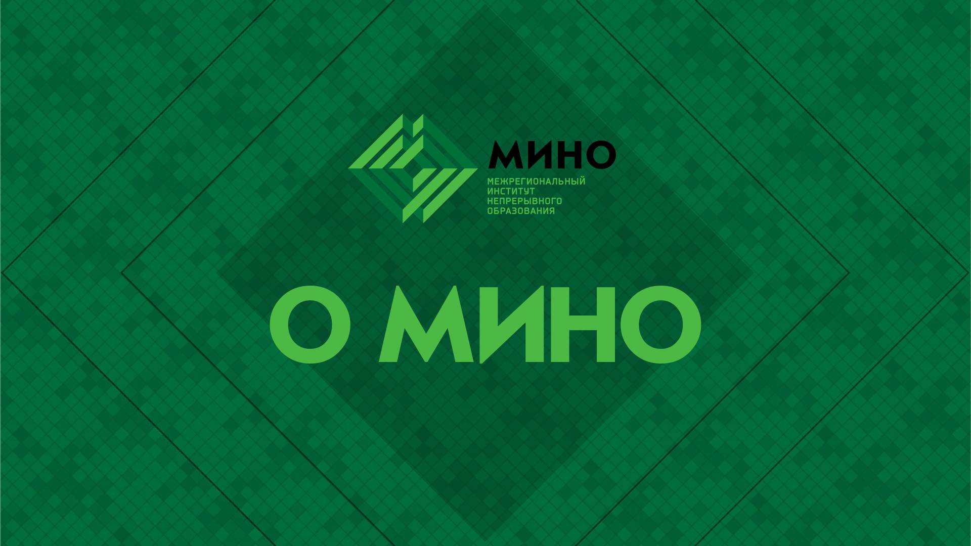 О МИНО